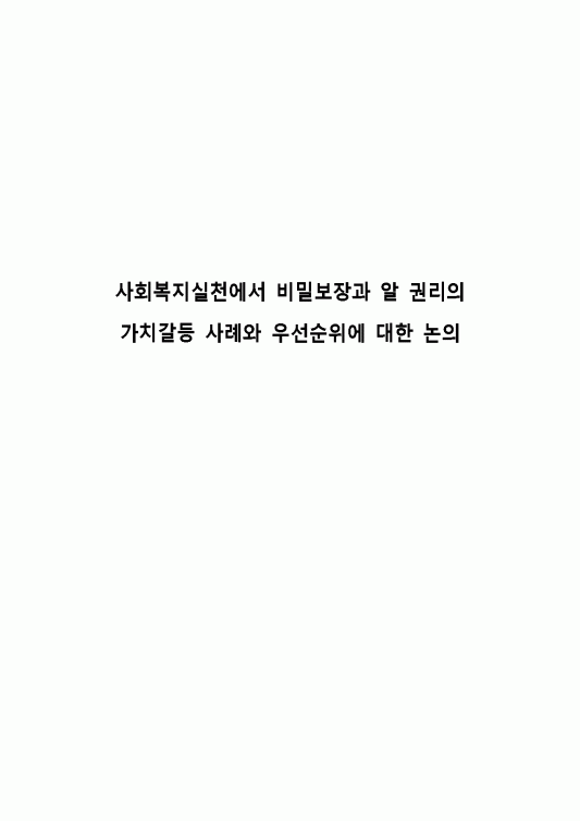 사회복지실천에서 비밀보장과 알 권리의 가치갈등 사례와 우선순위에 대한 논의