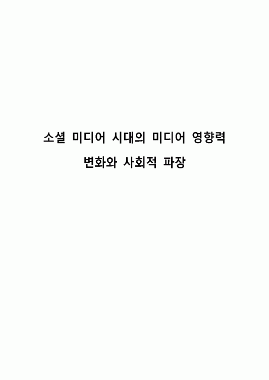 소셜 미디어 시대의 미디어 영향력 변화와 사회적 파장