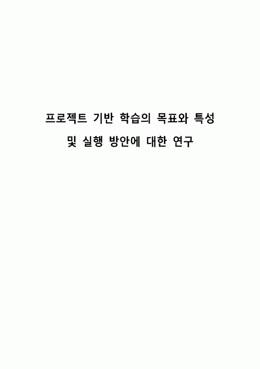 프로젝트 기반 학습의 목표와 특성 및 실행 방안에 대한 연구
