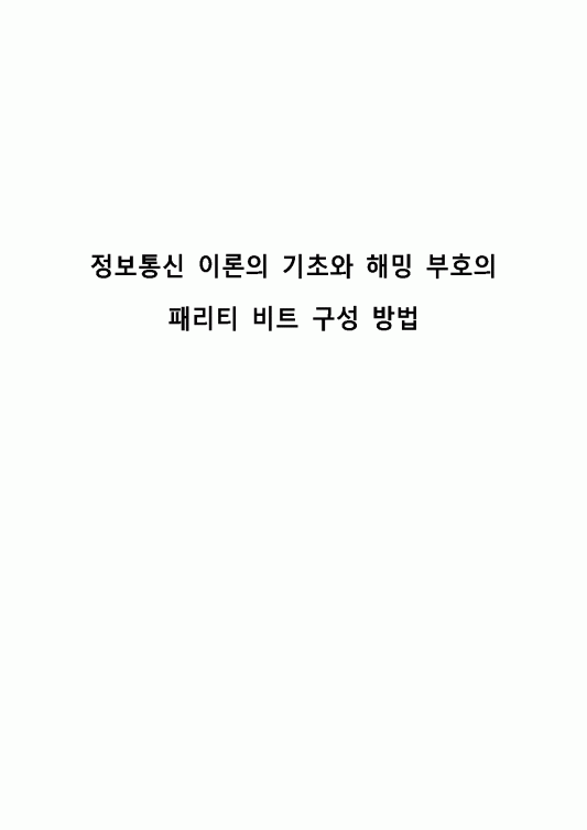 정보통신 이론의 기초와 해밍 부호의 패리티 비트 구성 방법
