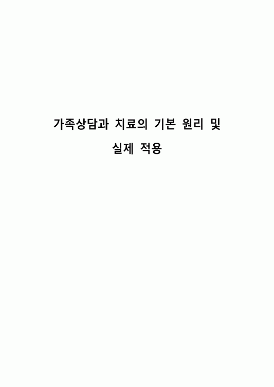 가족상담과 치료의 기본 원리 및 실제 적용