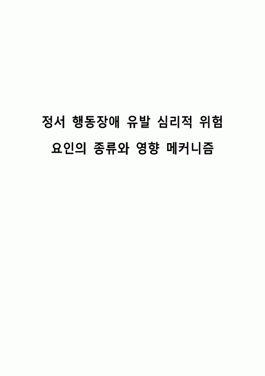 정서 행동장애 유발 심리적 위험 요인의 종류와 영향 메커니즘