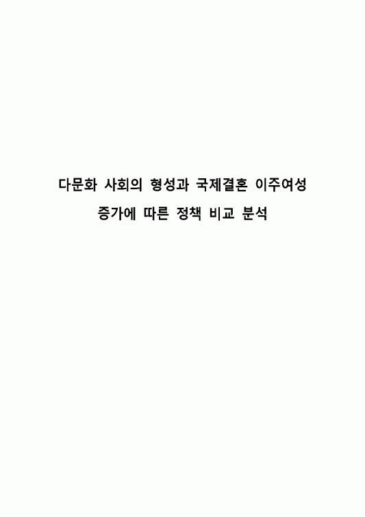 다문화 사회의 형성과 국제결혼 이주여성 증가에 따른 정책 비교 분석