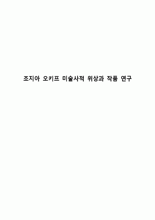 조지아 오키프 미술사적 위상과 작품 연구