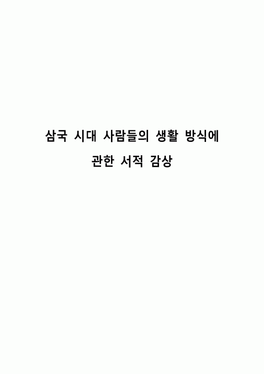 삼국 시대 사람들의 생활 방식에 관한 서적 감상