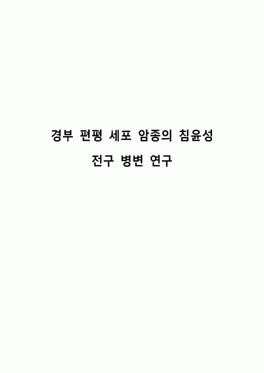 경부 편평 세포 암종의 침윤성 전구 병변 연구