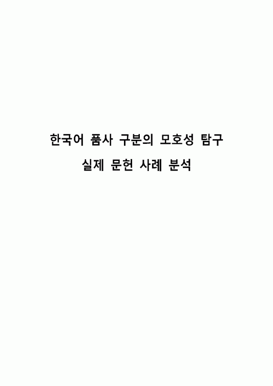 한국어 품사 구분의 모호성 탐구 실제 문헌 사례 분석
