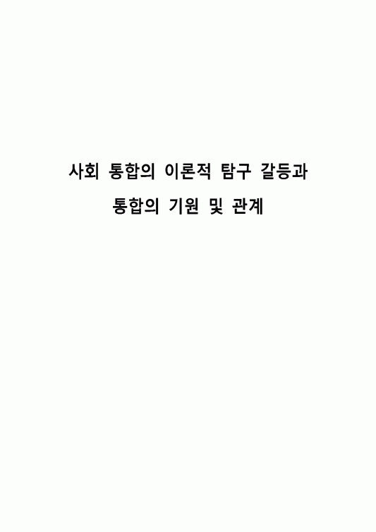 사회 통합의 이론적 탐구 갈등과 통합의 기원 및 관계