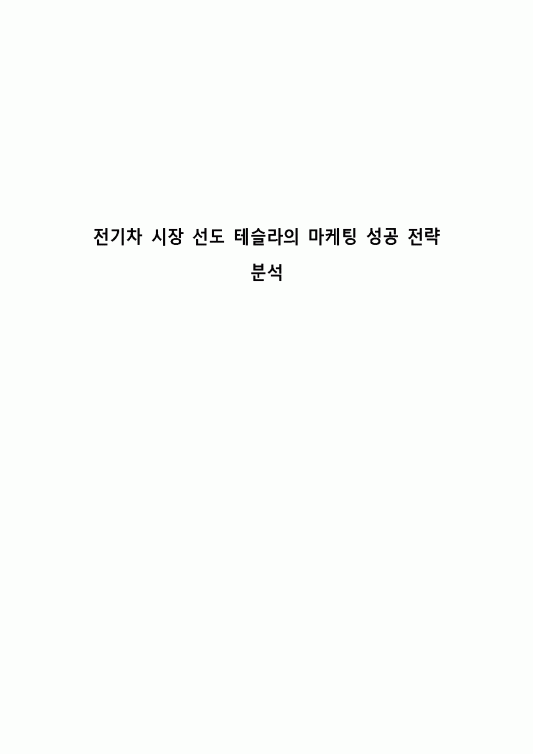전기차 시장 선도 테슬라의 마케팅 성공 전략 분석