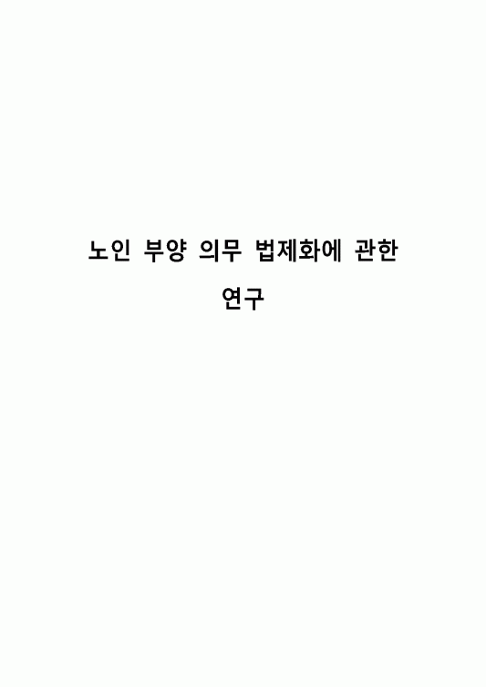 노인 부양 의무 법제화에 관한 연구