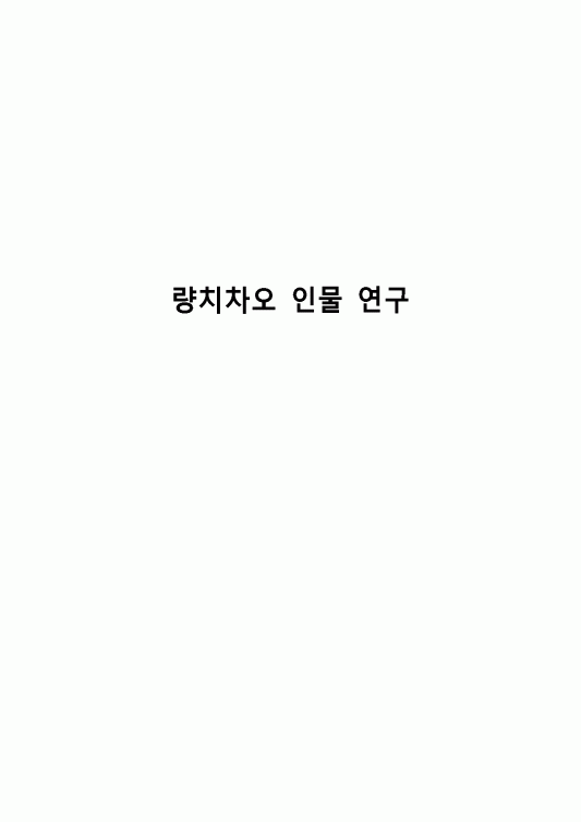 량치차오 인물 연구