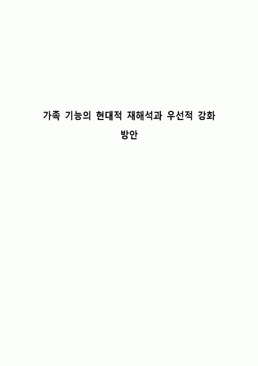 가족 기능의 현대적 재해석과 우선적 강화 방안