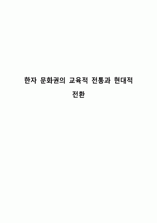 한자 문화권의 교육적 전통과 현대적 전환