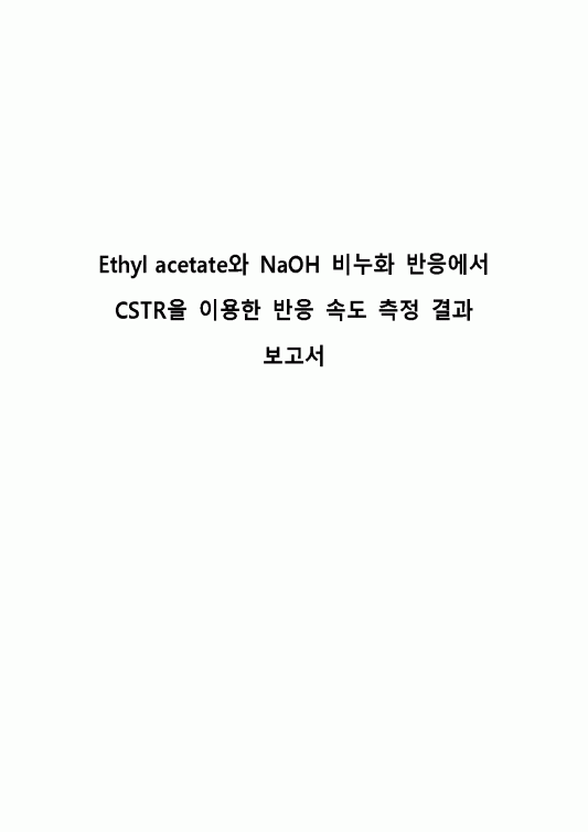 Ethyl acetate와 NaOH 비누화 반응에서 CSTR을 이용한 반응 속도 측정 결과 보고서