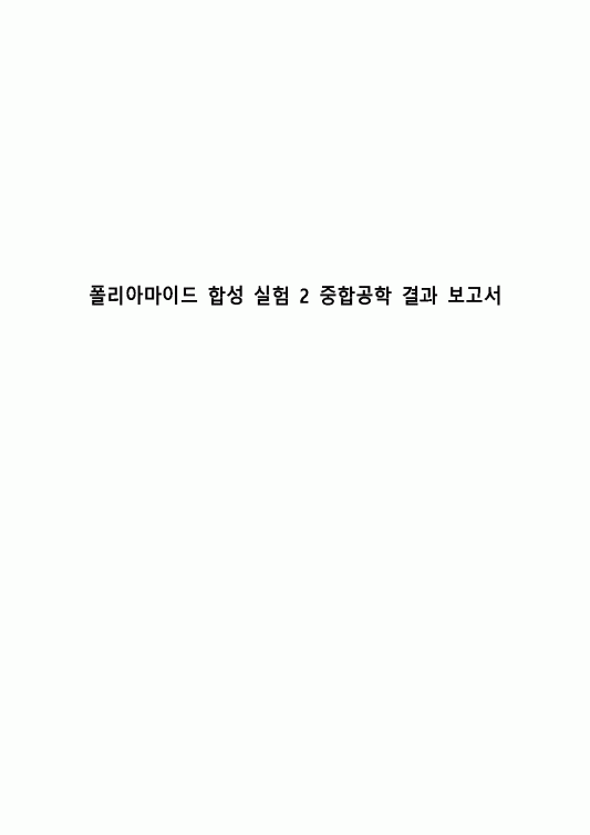 폴리아마이드 합성 실험 2 중합공학 결과 보고서