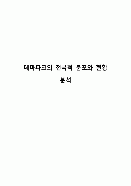 테마파크의 전국적 분포와 현황 분석