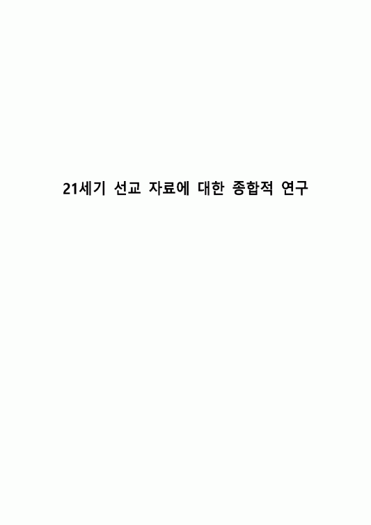 21세기 선교 자료에 대한 종합적 연구