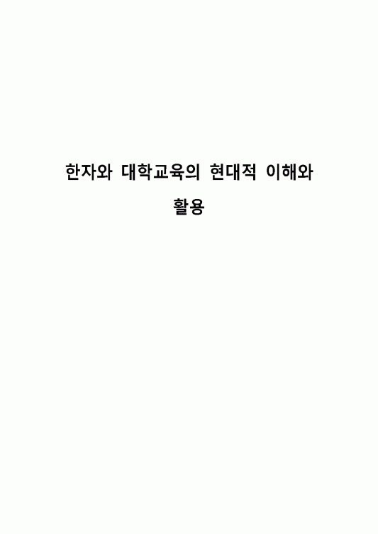 한자와 대학교육의 현대적 이해와 활용
