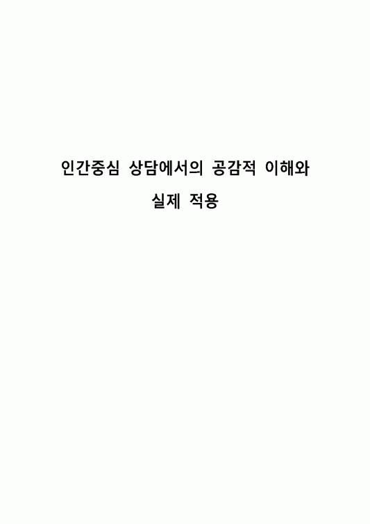 인간중심 상담에서의 공감적 이해와 실제 적용
