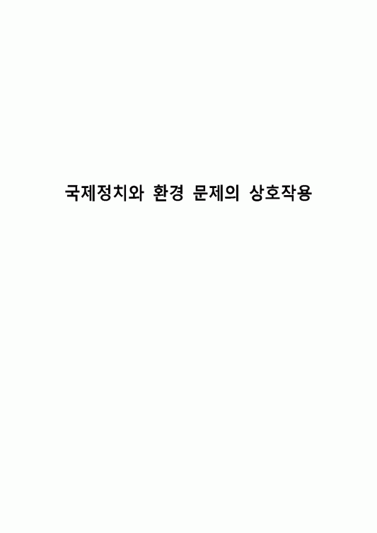 국제정치와 환경 문제의 상호작용