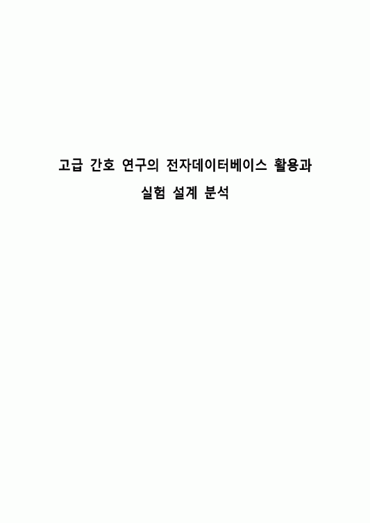 고급 간호 연구의 전자데이터베이스 활용과 실험 설계 분석