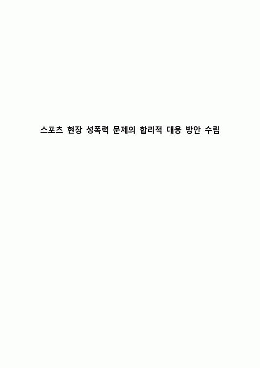 스포츠 현장 성폭력 문제의 합리적 대응 방안 수립