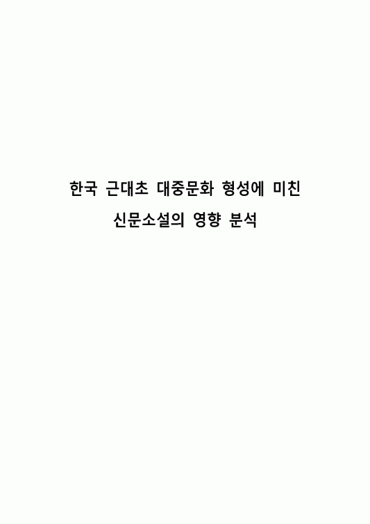 한국 근대초 대중문화 형성에 미친 신문소설의 영향 분석