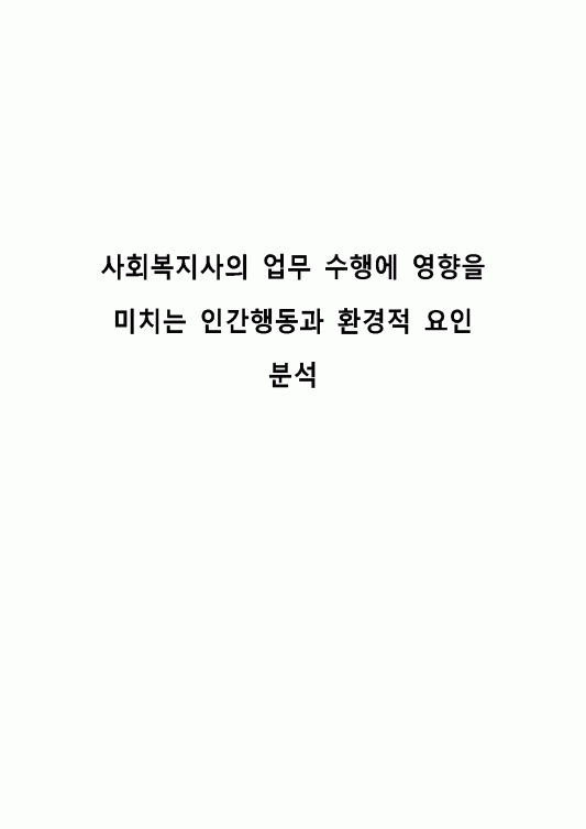사회복지사의 업무 수행에 영향을 미치는 인간행동과 환경적 요인 분석