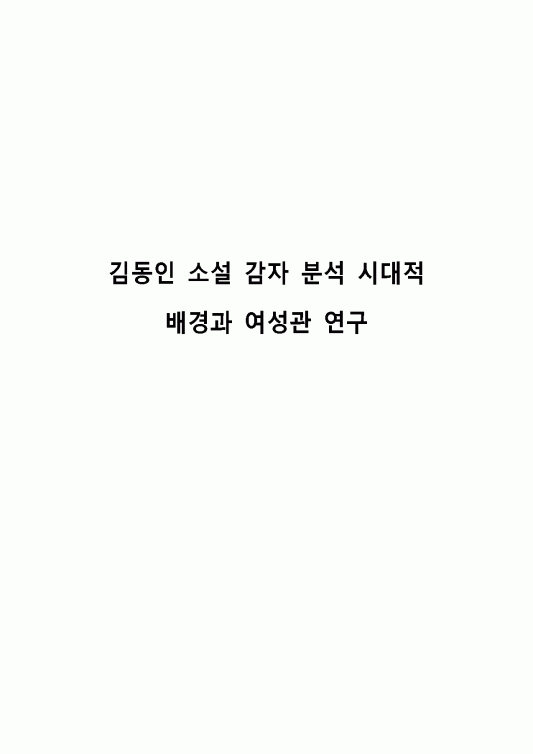 김동인 소설 감자 분석 시대적 배경과 여성관 연구