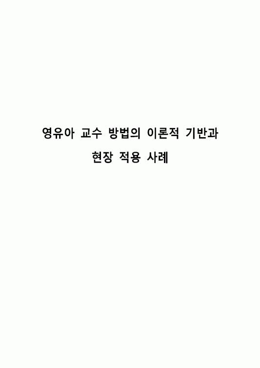 영유아 교수 방법의 이론적 기반과 현장 적용 사례