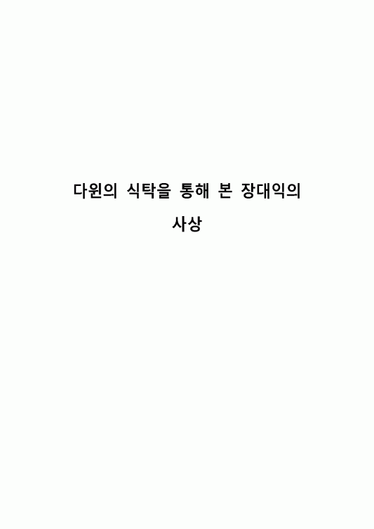 다윈의 식탁을 통해 본 장대익의 사상