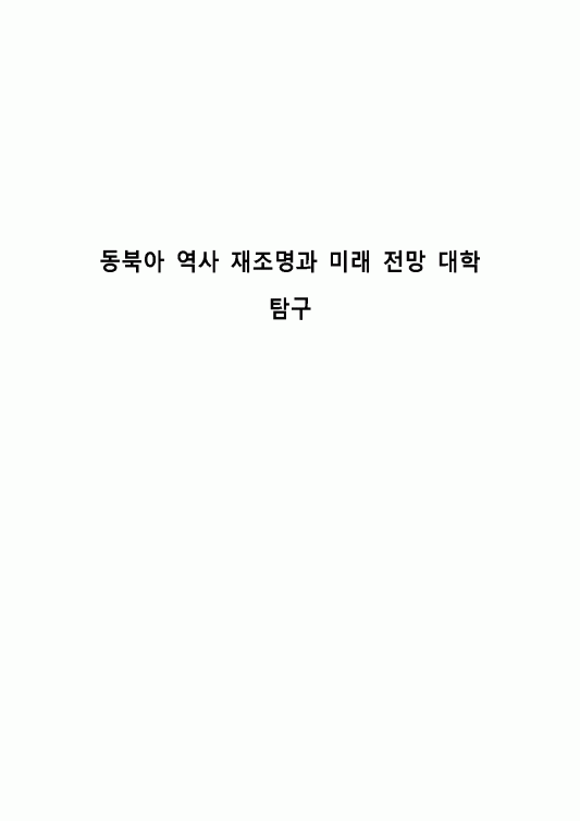 동북아 역사 재조명과 미래 전망 대학 탐구