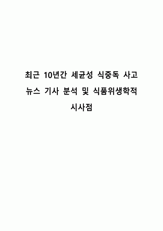 최근 10년간 세균성 식중독 사고 뉴스 기사 분석 및 식품위생학적 시사점