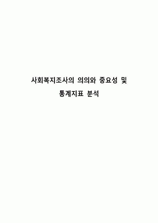 사회복지조사의 의의와 중요성 및 통계지표 분석