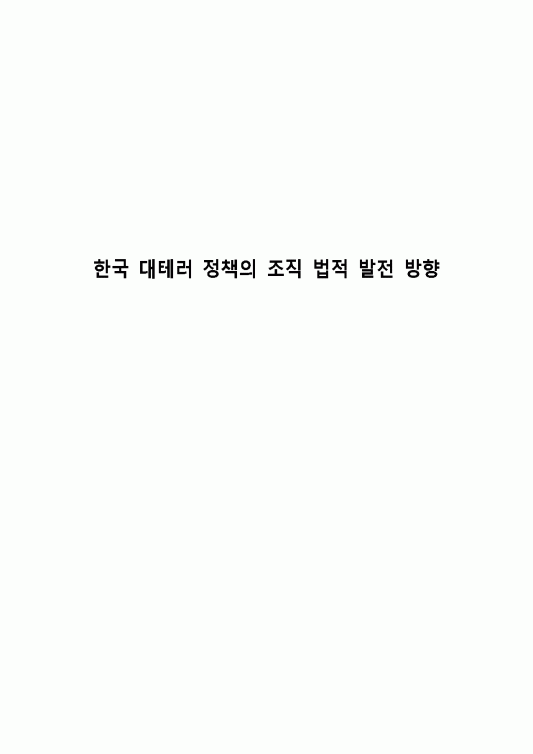 한국 대테러 정책의 조직 법적 발전 방향