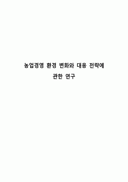 농업경영 환경 변화와 대응 전략에 관한 연구