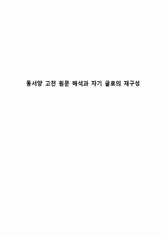 동서양 고전 원문 해석과 자기 글로의 재구성
