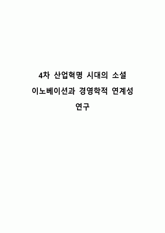 4차 산업혁명 시대의 소셜 이노베이션과 경영학적 연계성 연구