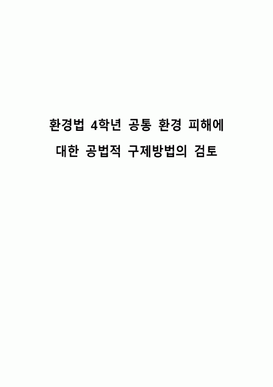 환경법 4학년 공통 환경 피해에 대한 공법적 구제방법의 검토