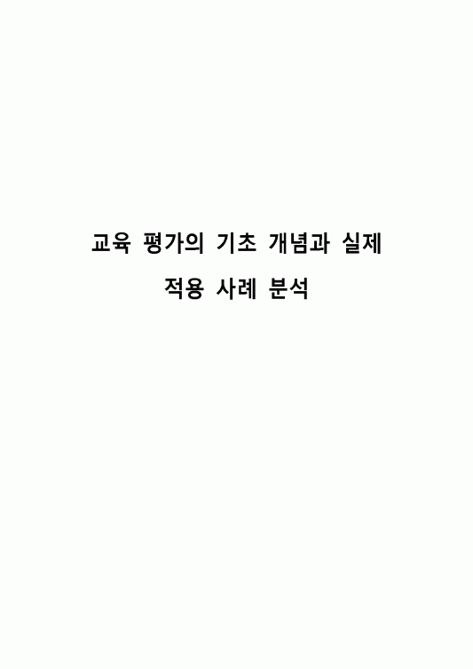 교육 평가의 기초 개념과 실제 적용 사례 분석