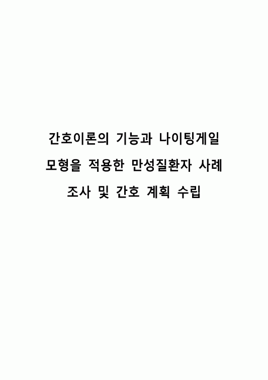 간호이론의 기능과 나이팅게일 모형을 적용한 만성질환자 사례 조사 및 간호 계획 수립
