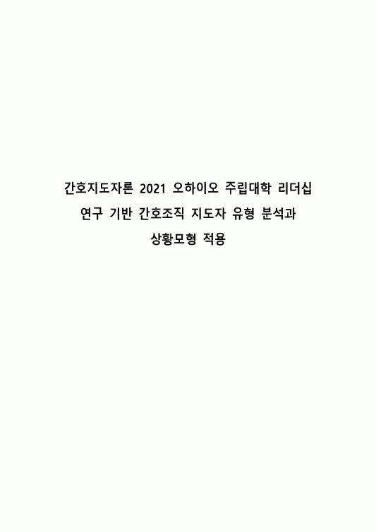 간호지도자론 2021 오하이오 주립대학 리더십 연구 기반 간호조직 지도자 유형 분석과 상황모형 적용