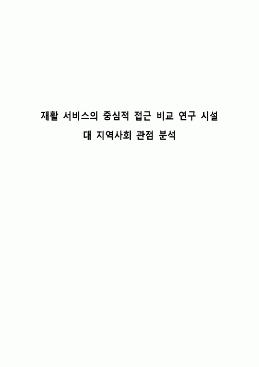 재활 서비스의 중심적 접근 비교 연구 시설 대 지역사회 관점 분석
