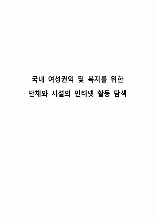 국내 여성권익 및 복지를 위한 단체와 시설의 인터넷 활동 탐색