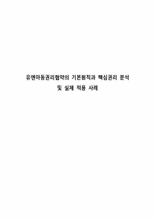 유엔아동권리협약의 기본원칙과 핵심권리 분석 및 실제 적용 사례