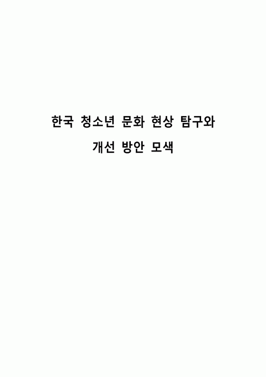 한국 청소년 문화 현상 탐구와 개선 방안 모색