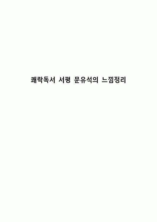 쾌락독서 서평 문유석의 느낌정리