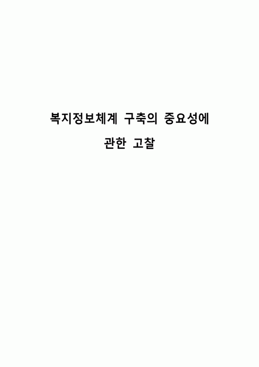 복지정보체계 구축의 중요성에 관한 고찰