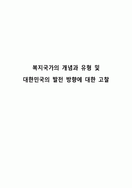 복지국가의 개념과 유형 및 대한민국의 발전 방향에 대한 고찰