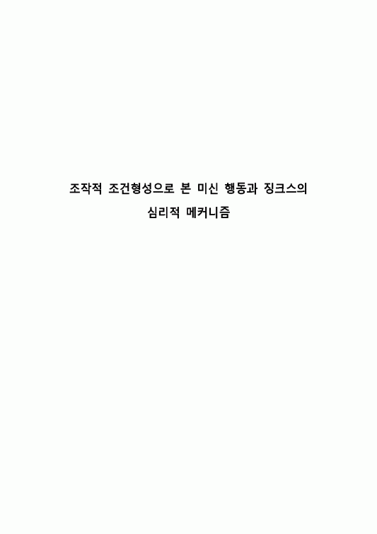 조작적 조건형성으로 본 미신 행동과 징크스의 심리적 메커니즘